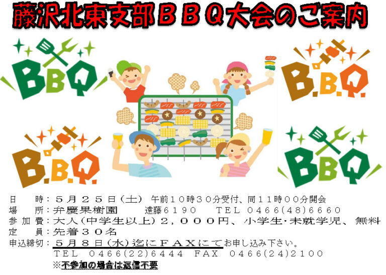 (R6年5月25日開催) 藤沢北東支部 BBQ大会のご案内（支部限定） - 藤沢法人会
